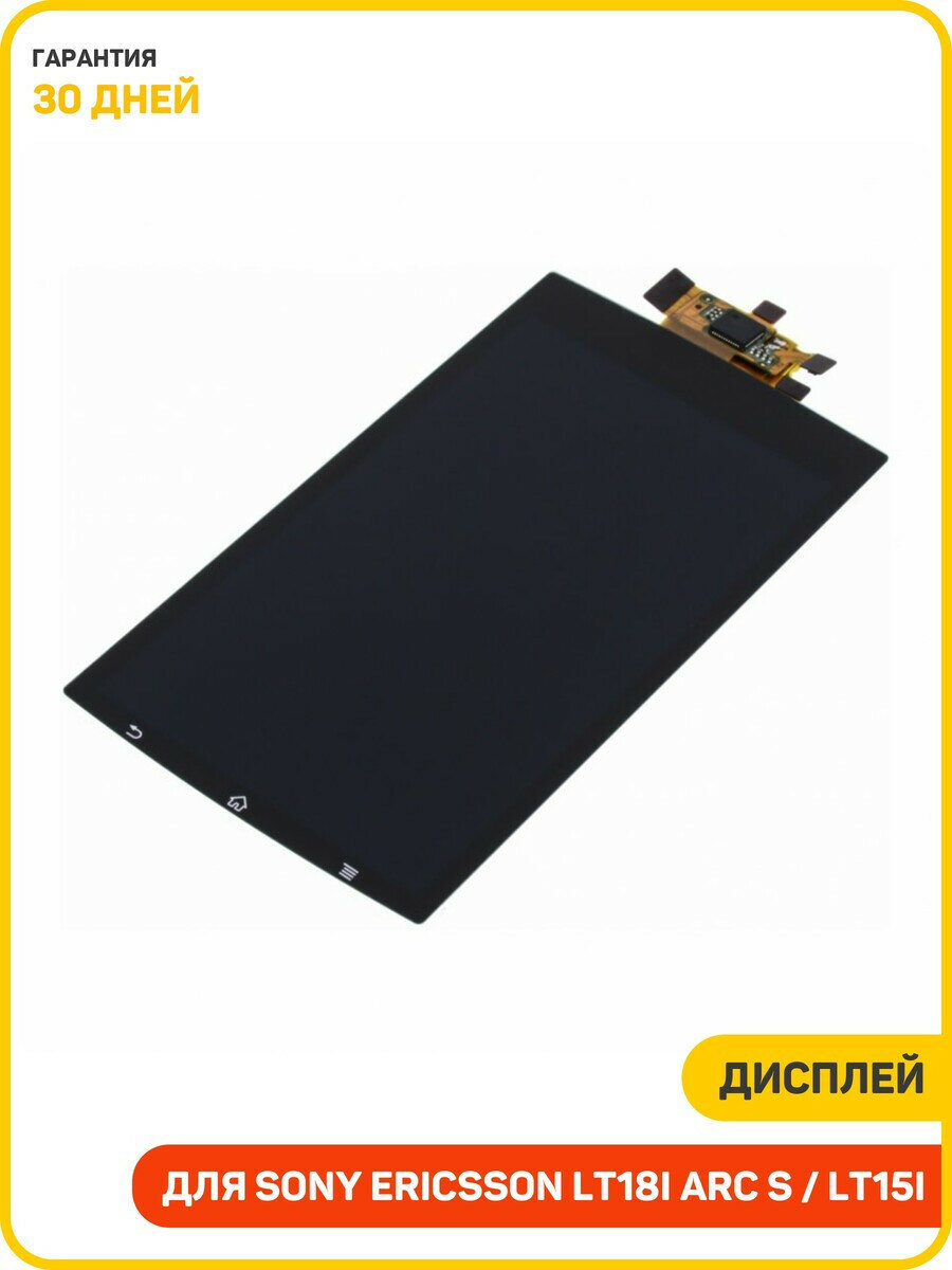 Дисплей для Sony Ericsson LT15i Xperia Arc (X12) LT18i Xperia Arc S (в сборе с тачскрином)