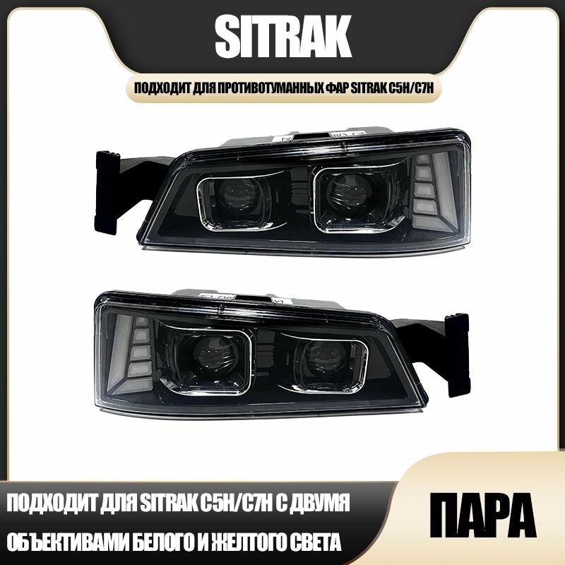 Фары противотуманные, 2 шт, арт. SITRAK C5H/C7H