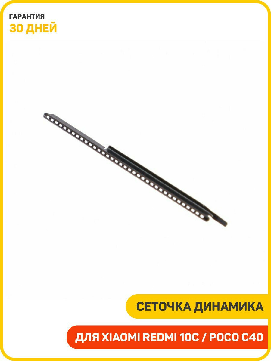 Сеточка динамика (Speaker) для Xiaomi Redmi 10C / POCO C40