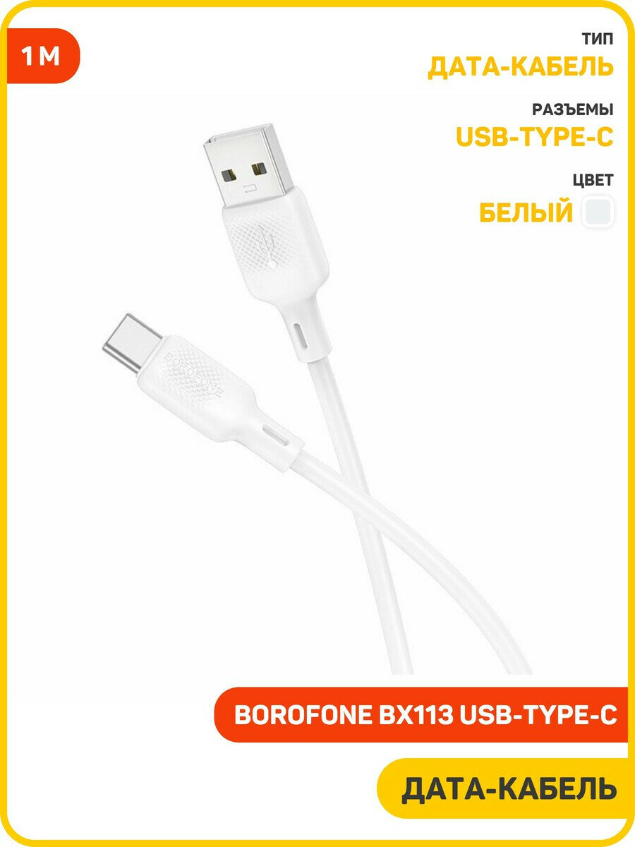 Дата-кабель Borofone BX113 USB-Type-C (3 А) 1 м, белый