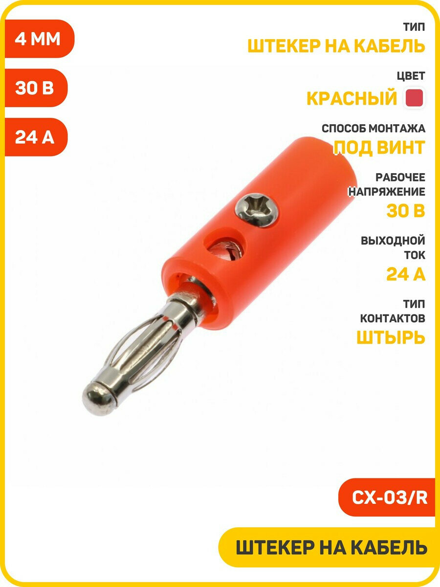 Штекер на кабель под винт 4 мм 30 В/24 А (CX-03/R) красный