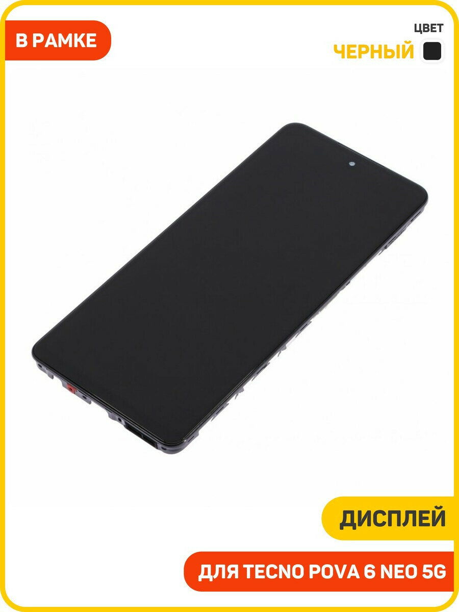 Дисплей для Tecno Pova 6 Neo 5G (в сборе с тачскрином) в рамке, черный