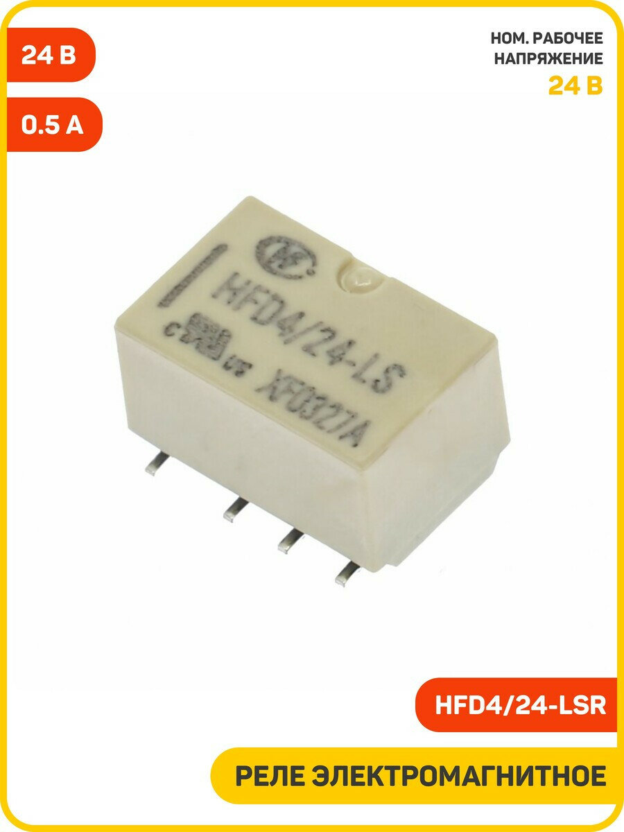 Реле HONGFA электромагнитное сигнальное с фиксацией 24 В DPDT 125 В/0.5 А (AgNi+Au) SMT (HFD4/24-LSR)