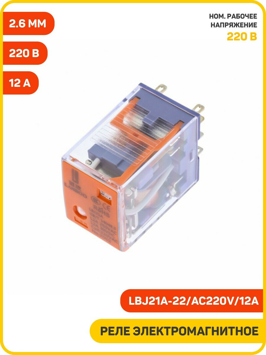 Реле LANBOO электромагнитное с механическим/LED индикатором 220 В DPDT 250 В/12 А контакты 2.6 мм 8 pin (LBJ21A-22/AC220V/12A)