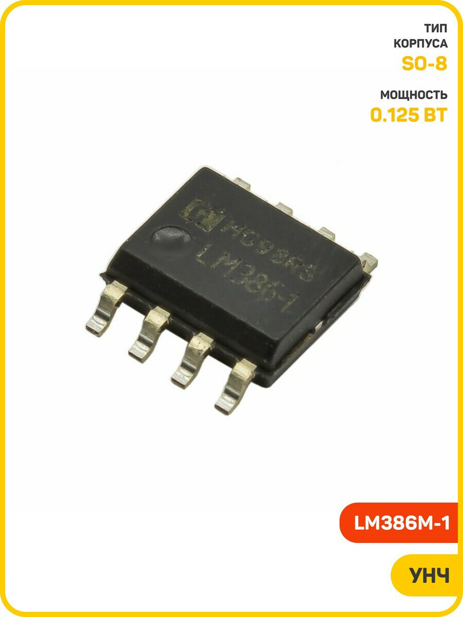 УНЧ HGSEMI 0.125 Вт (LM386M-1 (SO-8))