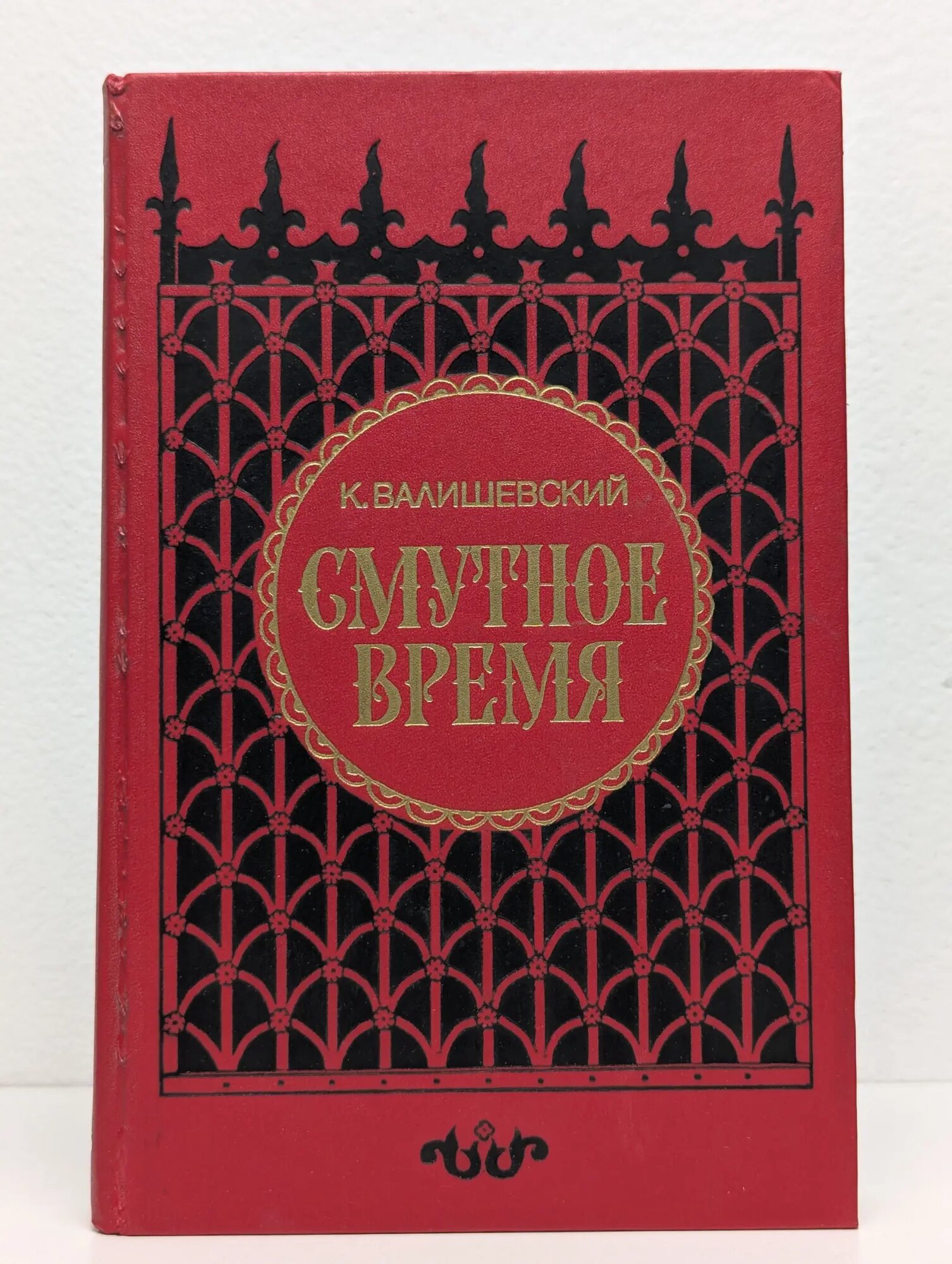 Смутное время Валишевский Казимир Феликсович 1989