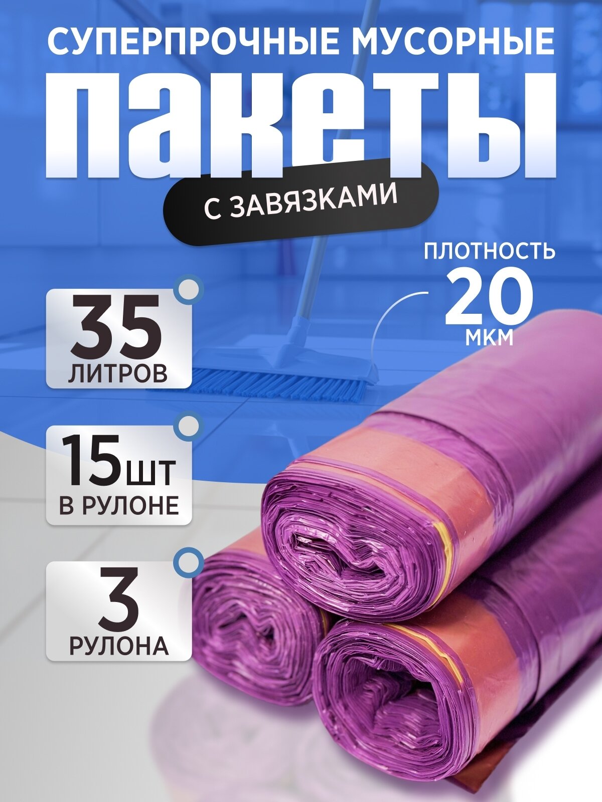 Мешки для мусора, 35л с завязками, 20 мкм, прочные, 3 рулона (45шт)