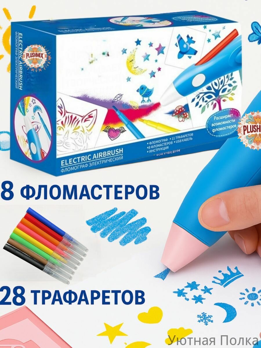 Фломограф набор для творчества с трафаретами и фломастерами, аэрограф детский г