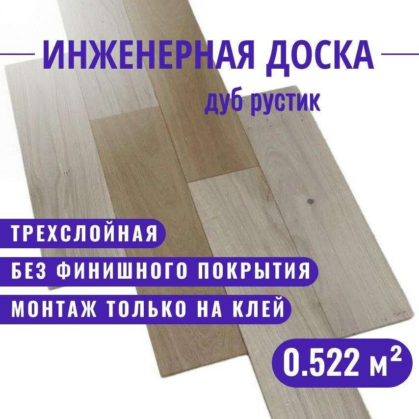 Трехслойная инженерная доска Павловский Паркет дуб рустик 580 х 150 х 15 мм.