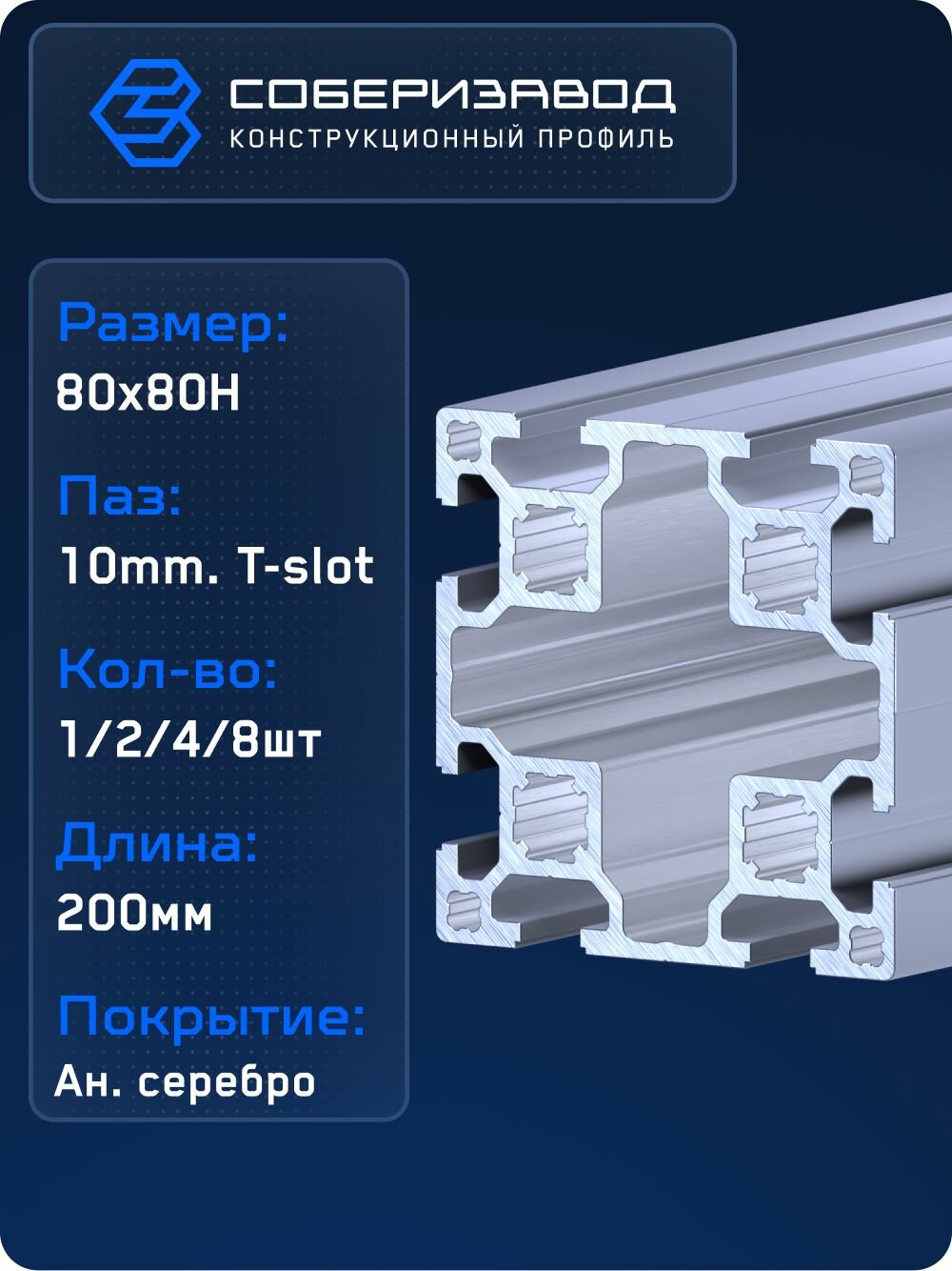 Профиль конструкционный 80х80H (Ан. серебро) / 200 мм - 2 шт / соберизавод