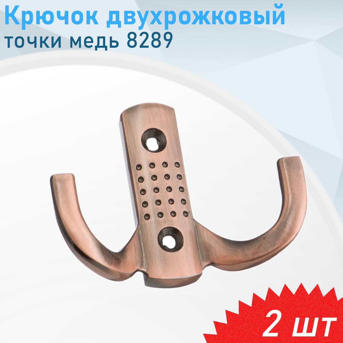 Крючок двухрожковый 8289 точки медь, 2 шт
