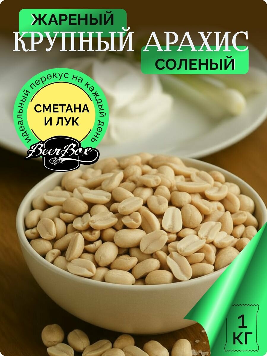 Арахис крупный соленый вкус Сметана и лук 1 кг Фома Лукич