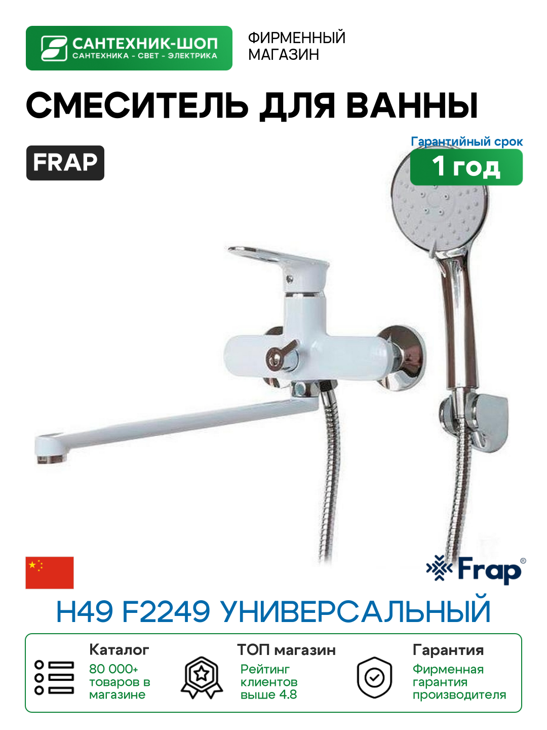 Смеситель для ванны Frap H49 F2249 универсальный Белый Хром латунь на стену