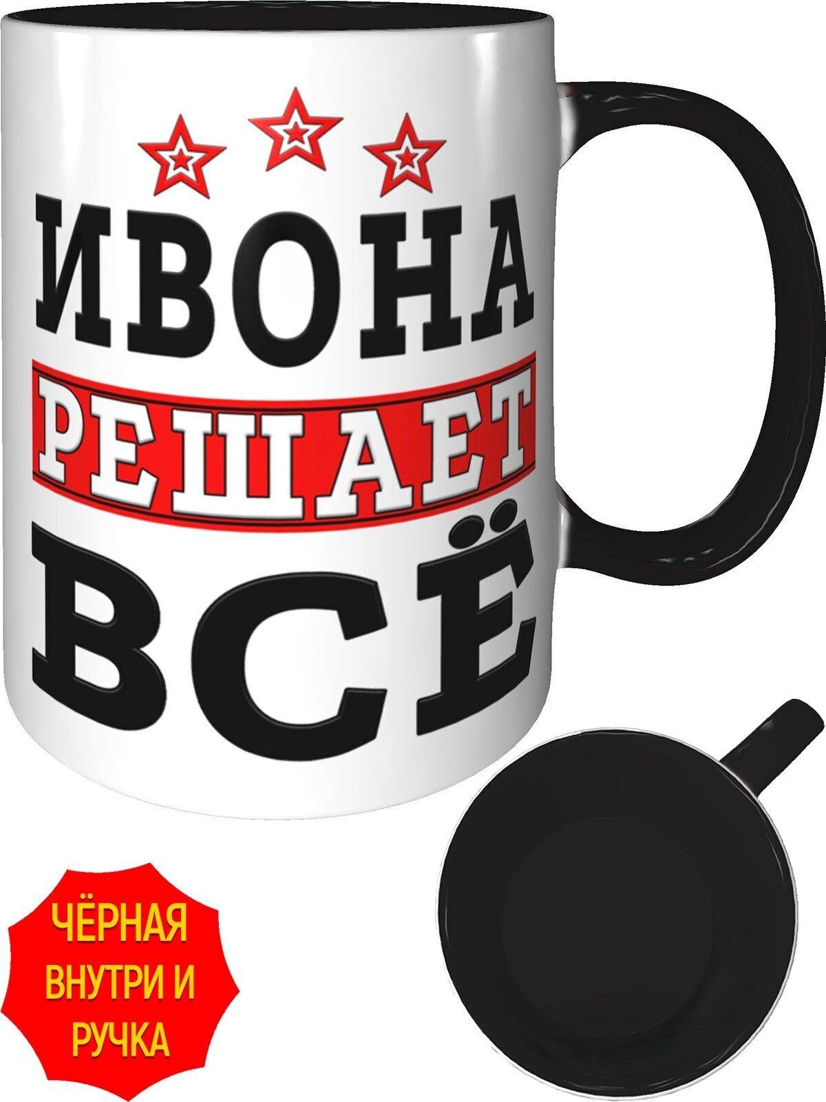 Кружка Ивона решает всё - с черной ручкой и черная внутри, керамическая, объем 330 мл.