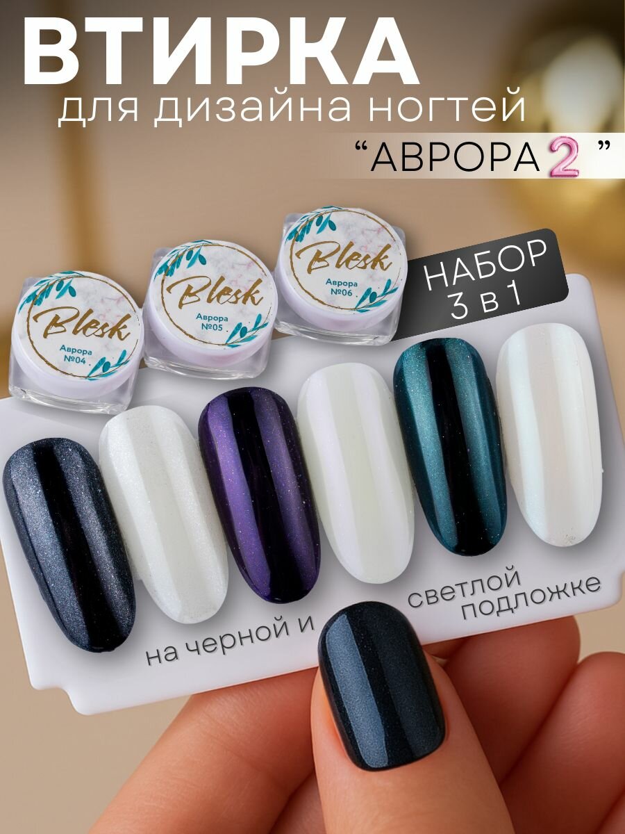 Втирка для ногтей жемчужная "Аврора №2" набор Blesk, 3 штуки