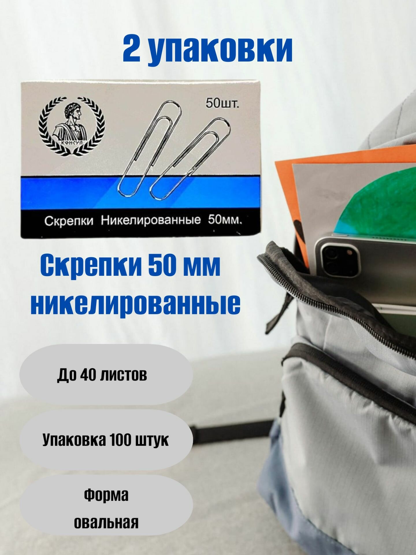 Скрепки Консул 50 мм, 2 упаковки 100 штук, никелированные, овальные, в картонной коробке металлические, для офиса, школы и дома