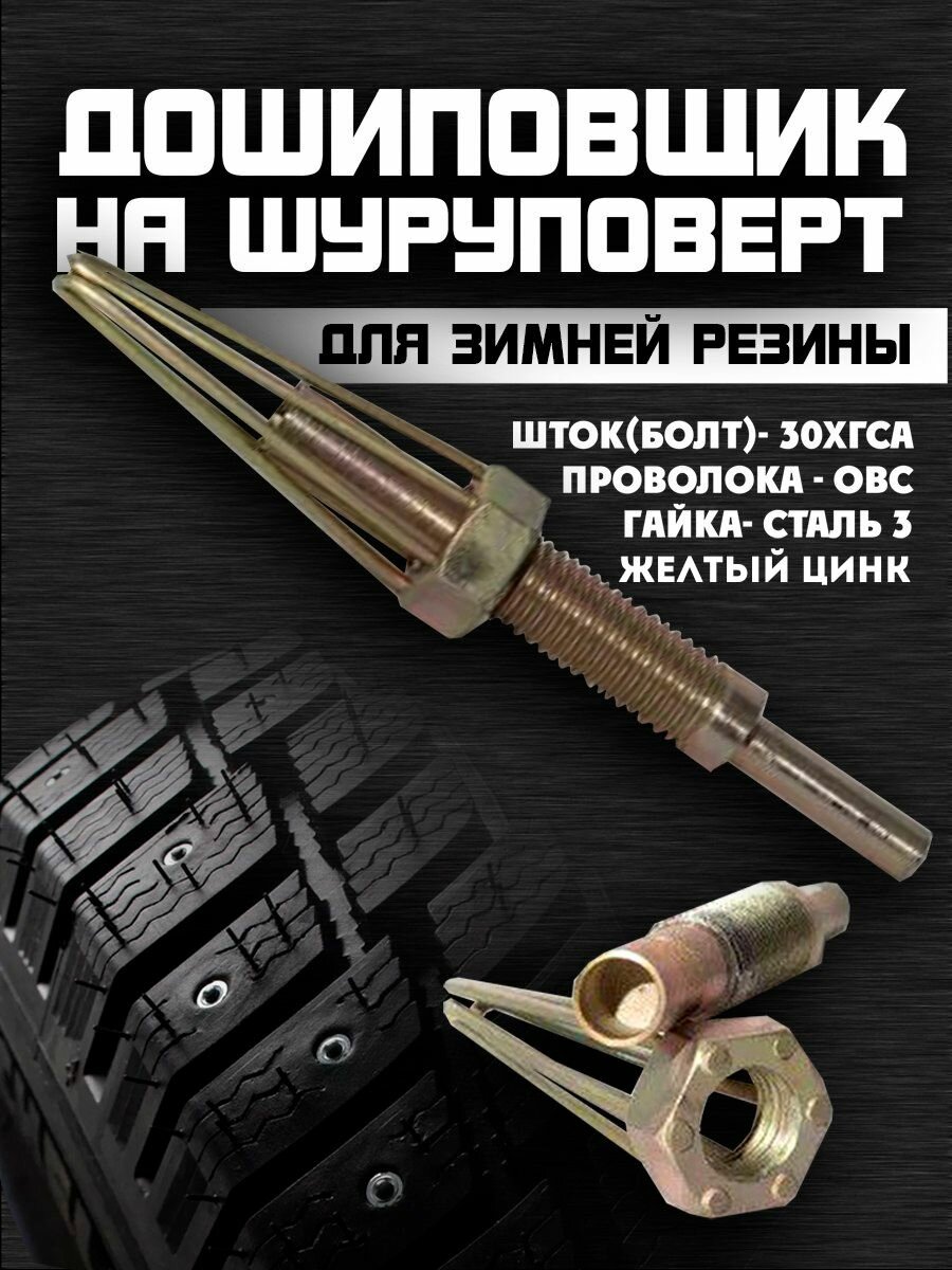 Дошиповщик для шин на шуруповерт, дошипундене для зимней резины. Ошиповщик для ремонтных шипов