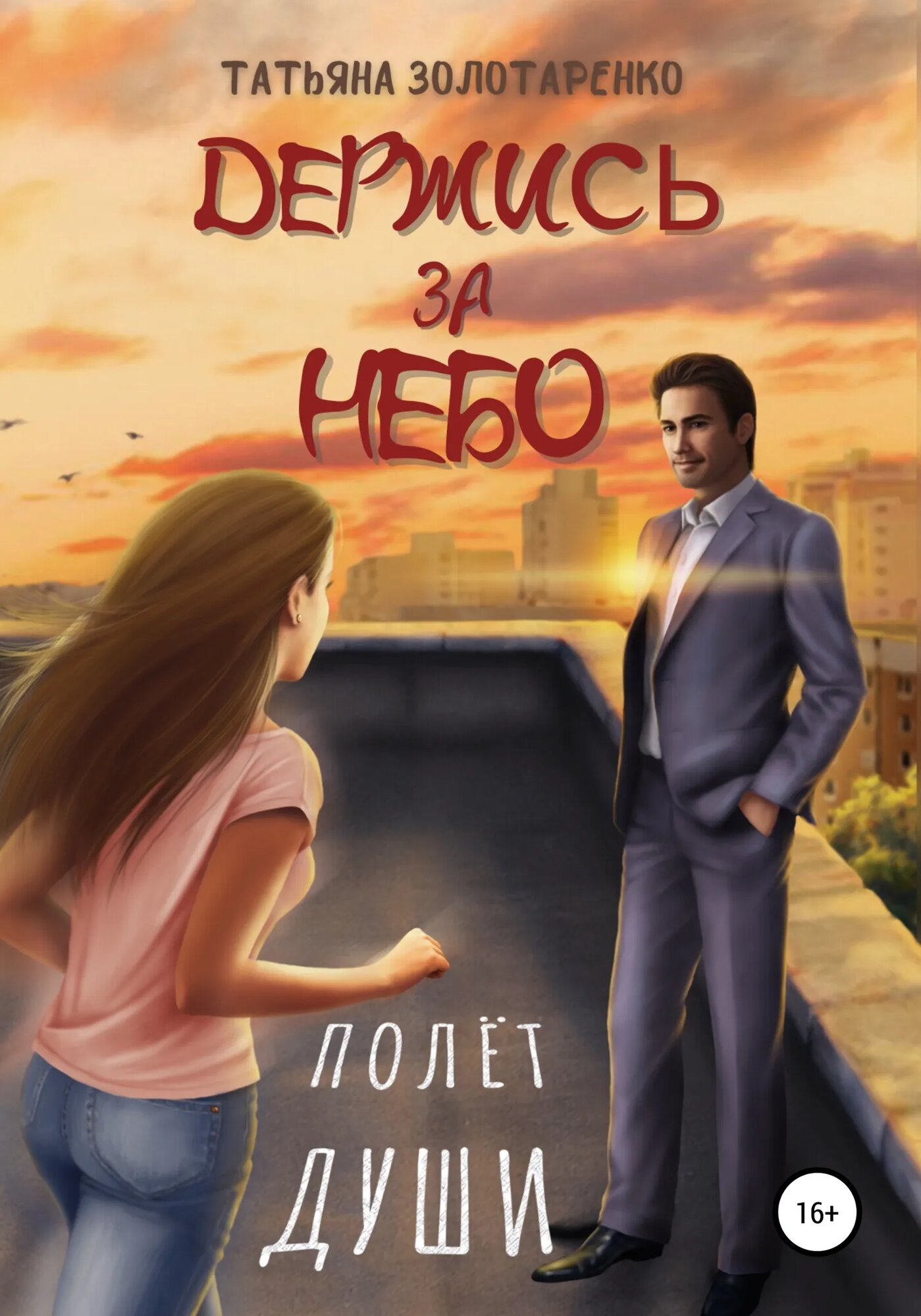 Держись за небо. Полёт души [Цифровая книга]