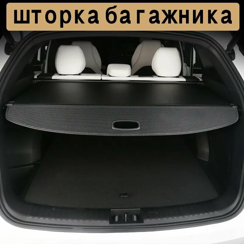 Шторка багажника/полка багажника / Geely Cityray I or Рестайлинг2023-2025-н. в./Boyue Cool