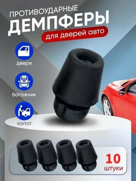 Отбойники для дверей демпферы резиновые для дверей автомобиля