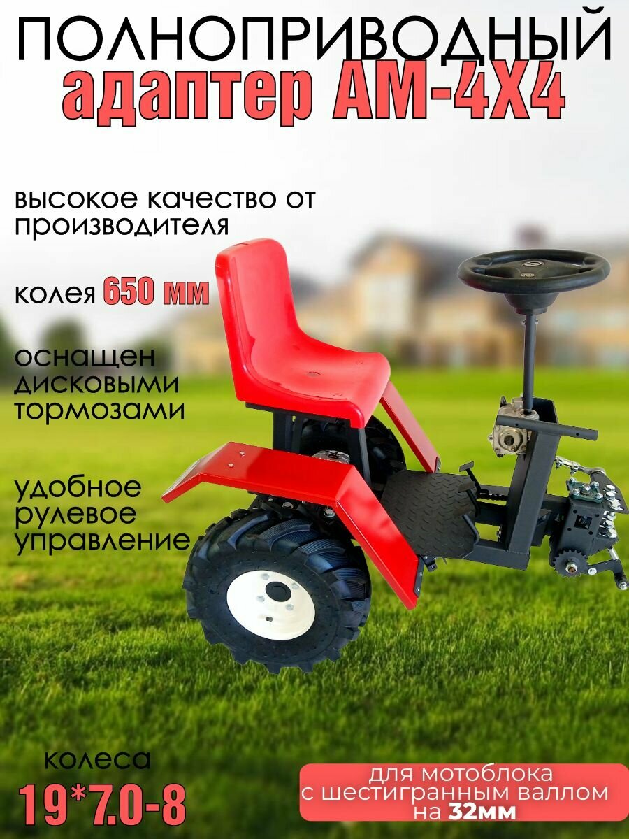 Адаптер АМ-4х4 для МБ с шестигранным валом 32мм колеса19X7.0-8 красный