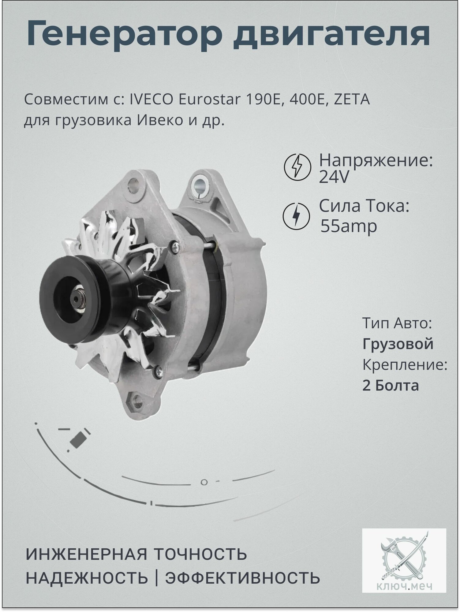 Генератор IVECO Eurostar 190E, 400E, ZETA для грузовика Ивеко