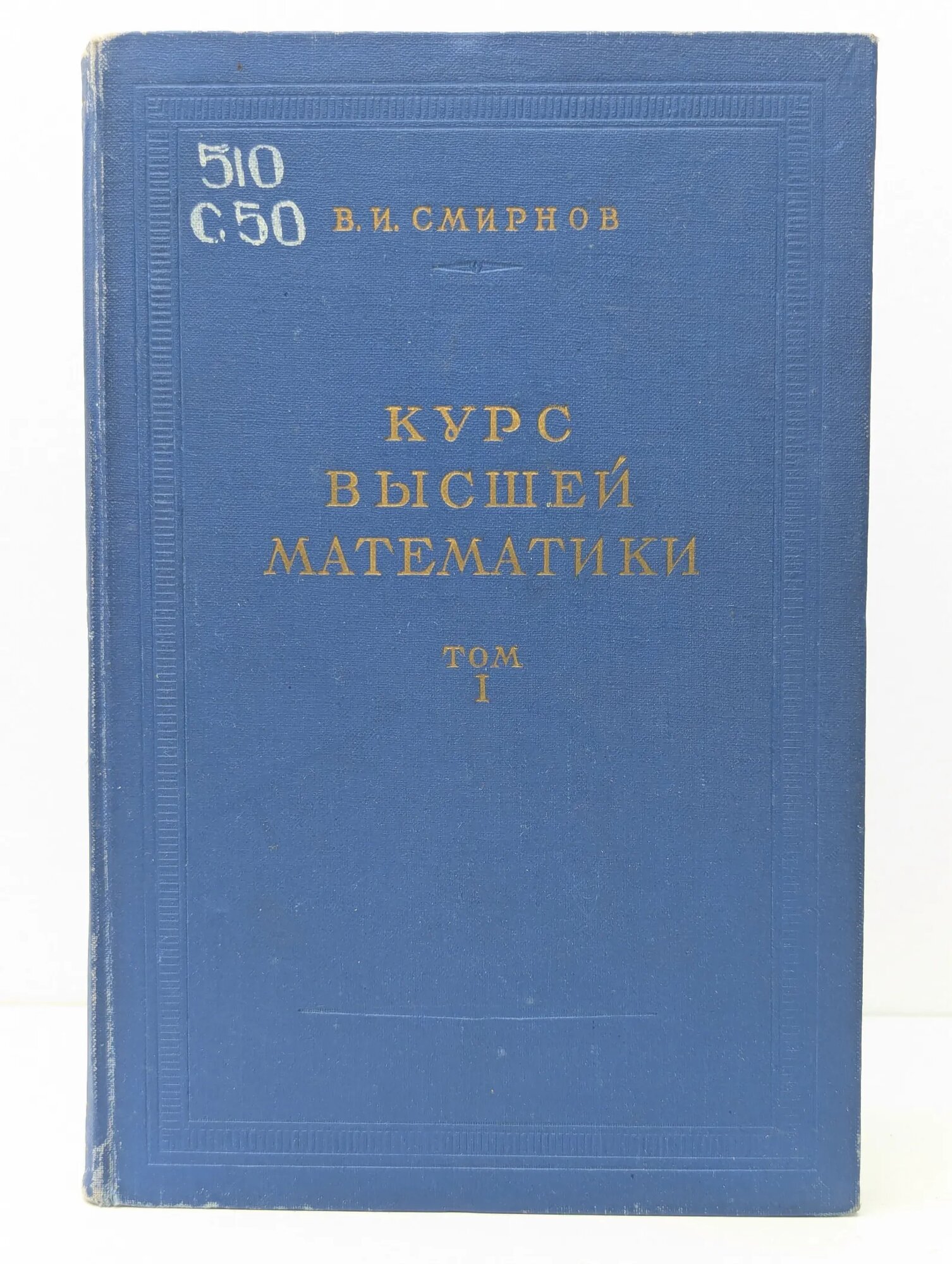 Курс высшей математики. Том I Смирнов Владимир Иванович 1961
