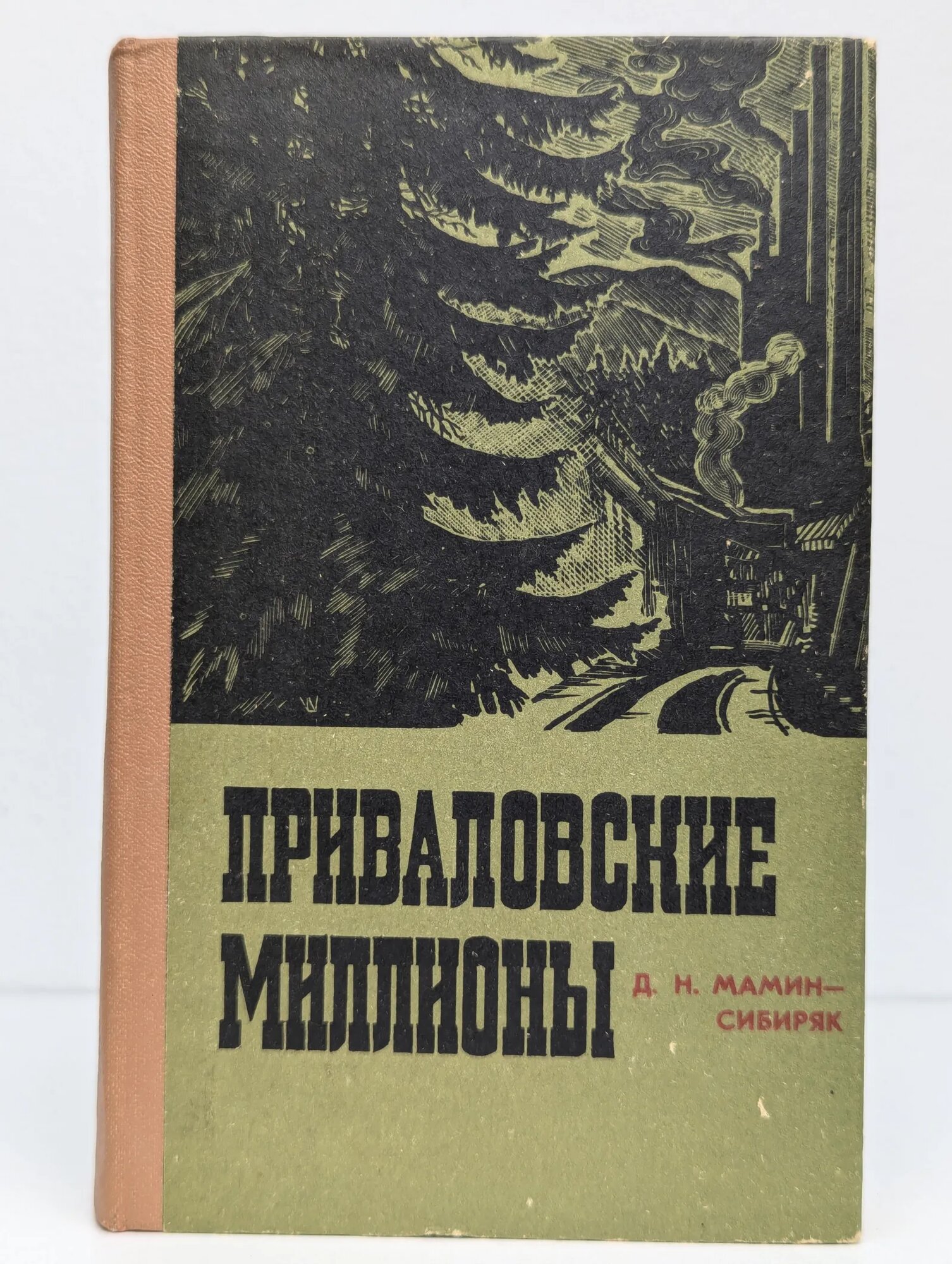 Приваловские миллионы Мамин-Сибиряк Дмитрий Наркисович 1978