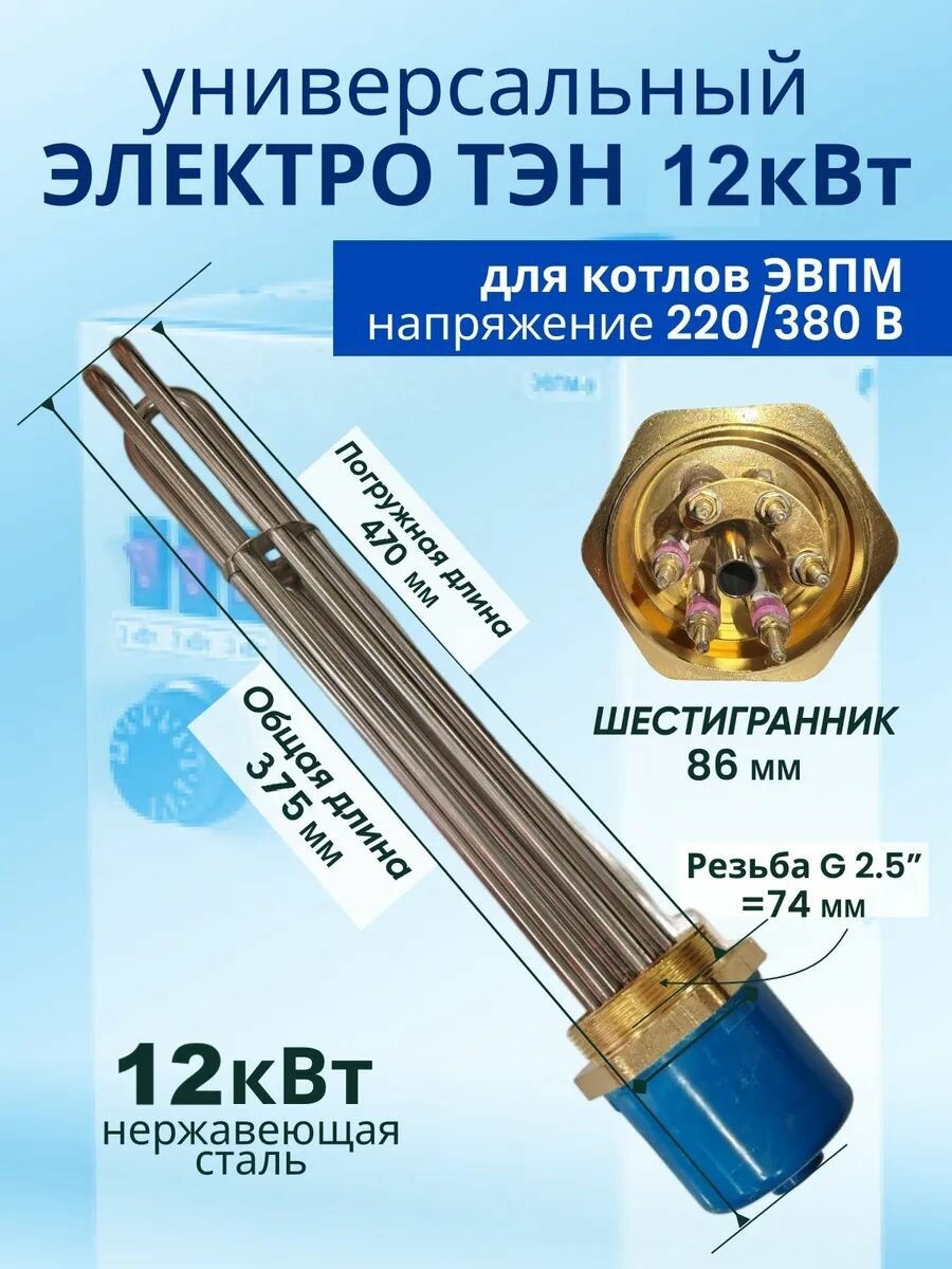 Блок ТЭН 12 кВт нержавеющая сталь G 2 1/2" (74мм) L470/375, для котлов