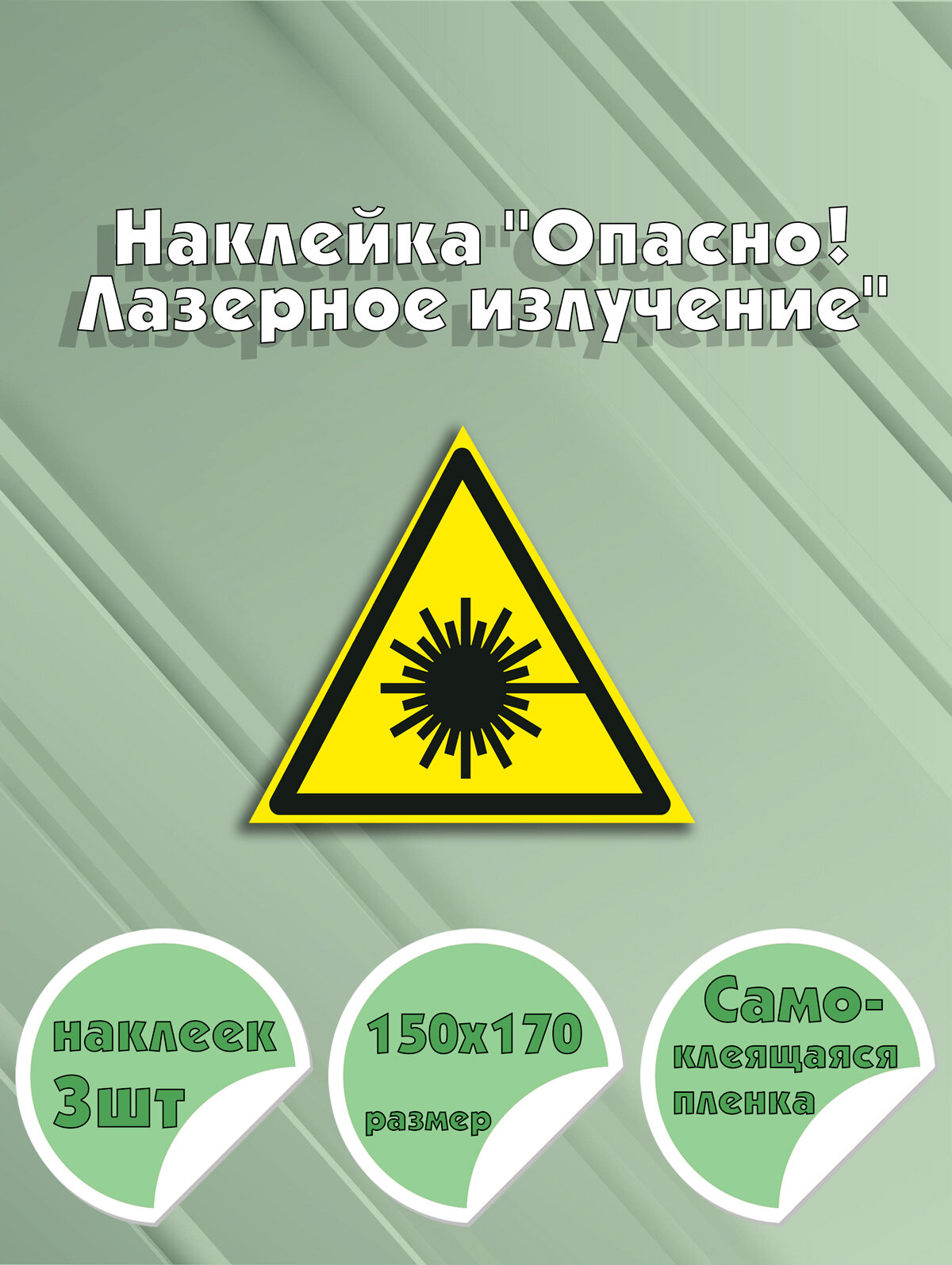 Наклейка "Опасно! Лазерное излучение" 15 х 17 см