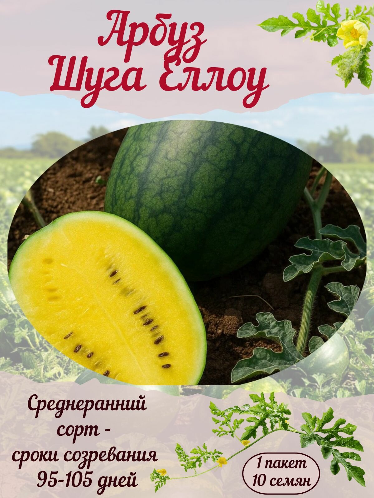 Арбуз Шуга Еллоу, семена, 10 шт, 15 гр.