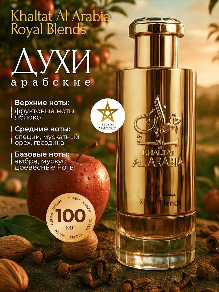 Арабские духи Lattafa Khaltat Al Arabia Royal Blends 100 мл. Латтафа Халтат Аль Арабия Роял Блендс парфюмерная вода унисекс, восточно-пряный аромат с нотками кедра из ОАЭ