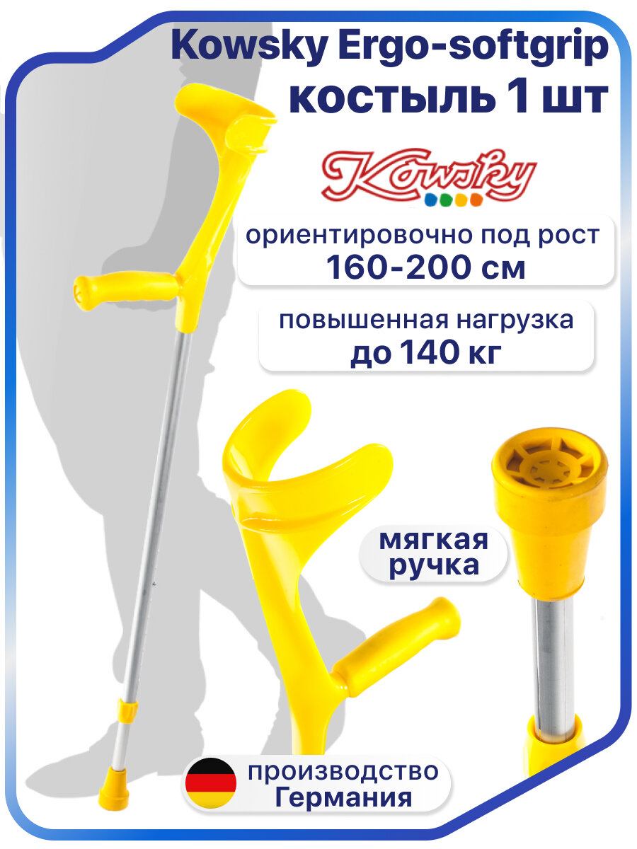 Костыль локтевой, опорный с мягкой ручкой для взрослых и пожилых людей, до 140 кг, Kowsky 222KL-Standart Ergo-Softgrip