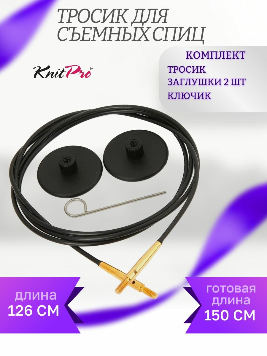 Тросик для съемных спиц, кабель Knit Pro, Книт Про длина 126 см (в сборе со спицами 150 см) (10536) черный-золото
