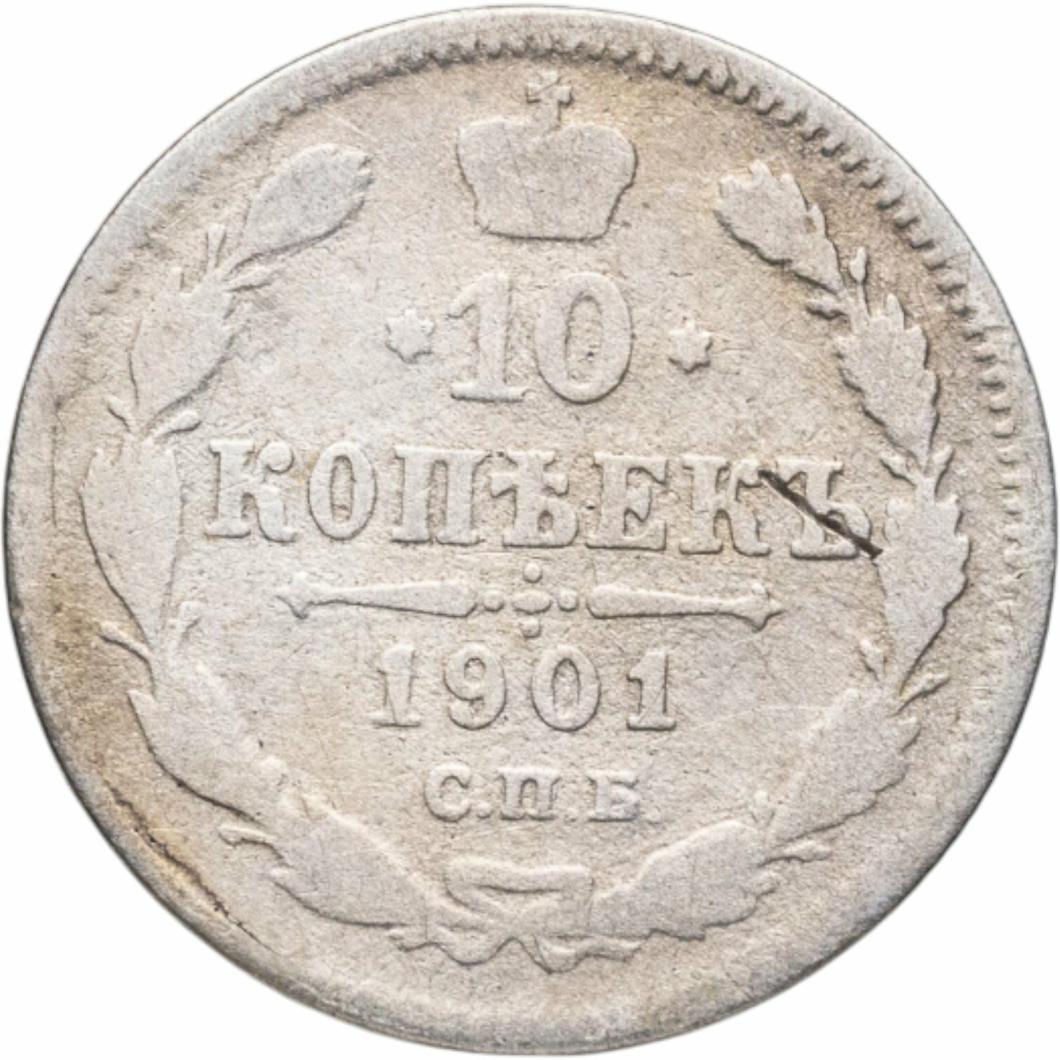 10 копеек 1901 СПБ-АР, Серебро 500, в сохранности VG