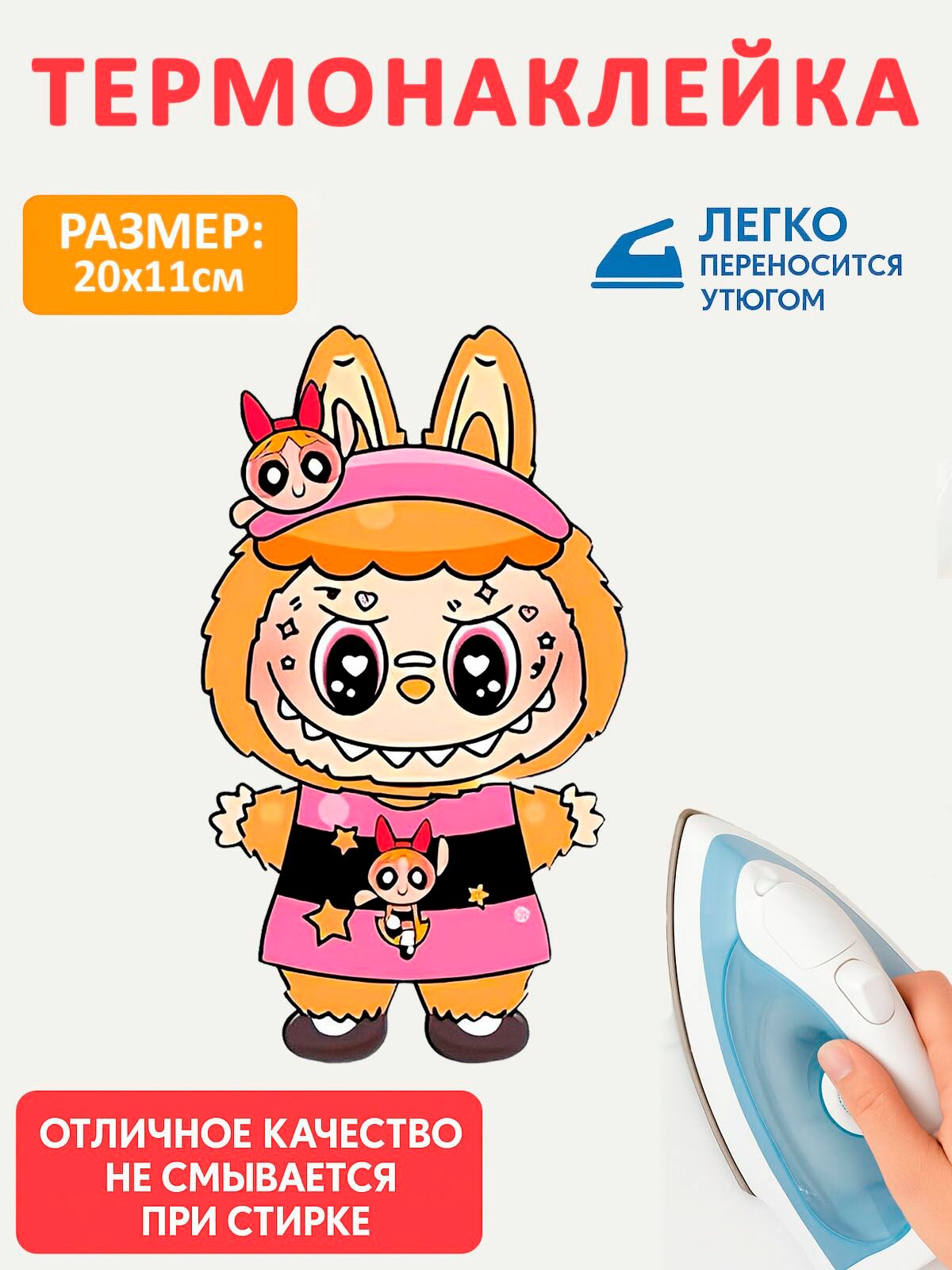Термонаклейка на одежду "Лабубу", термотрансфер 20х11 см
