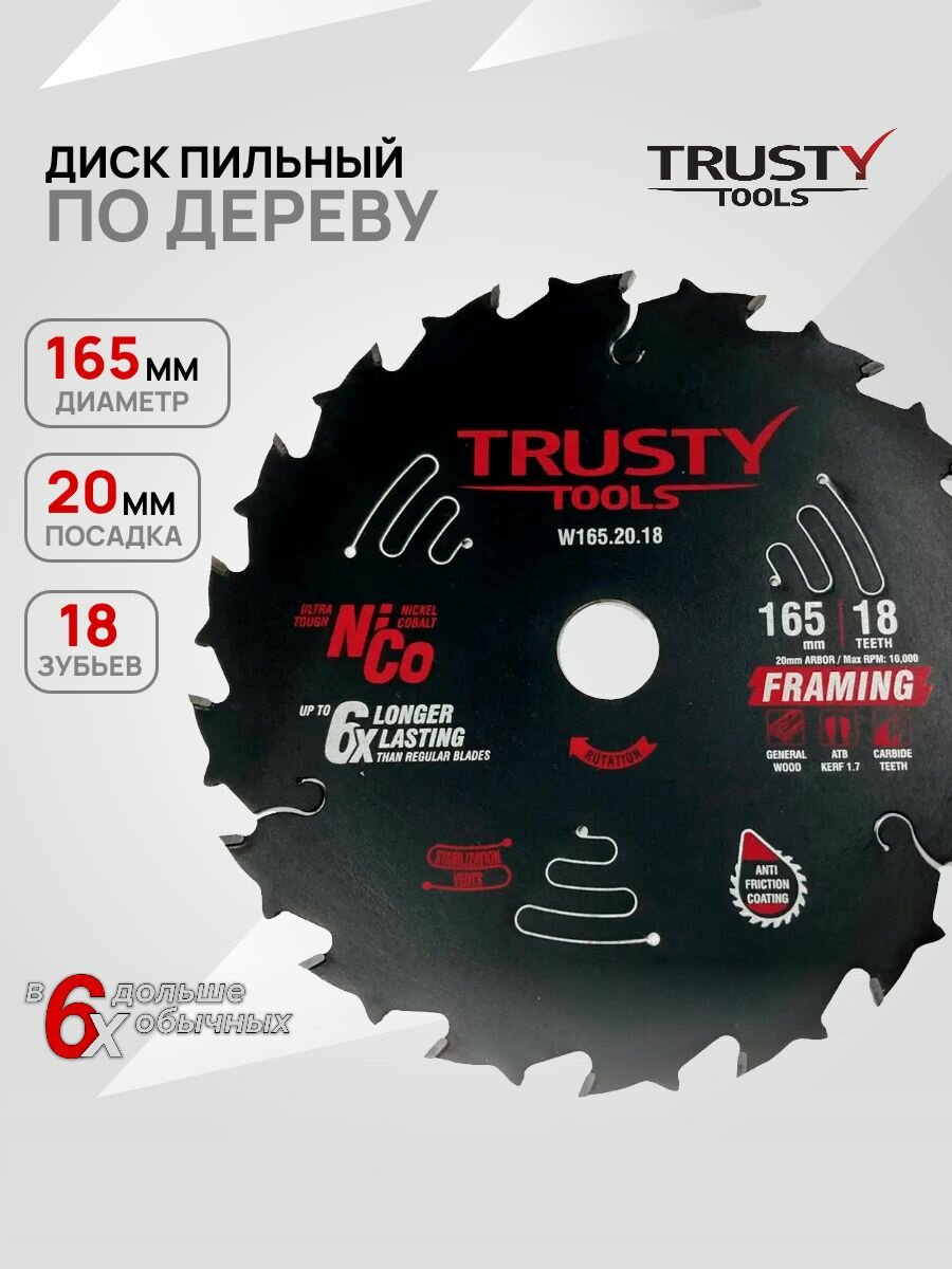 Пильный диск по дереву 165Х1,7/1,1Х20 мм Z18 Trusty-Tools Framing/Каркас для циркулярной пилы тефлоновое покрытие