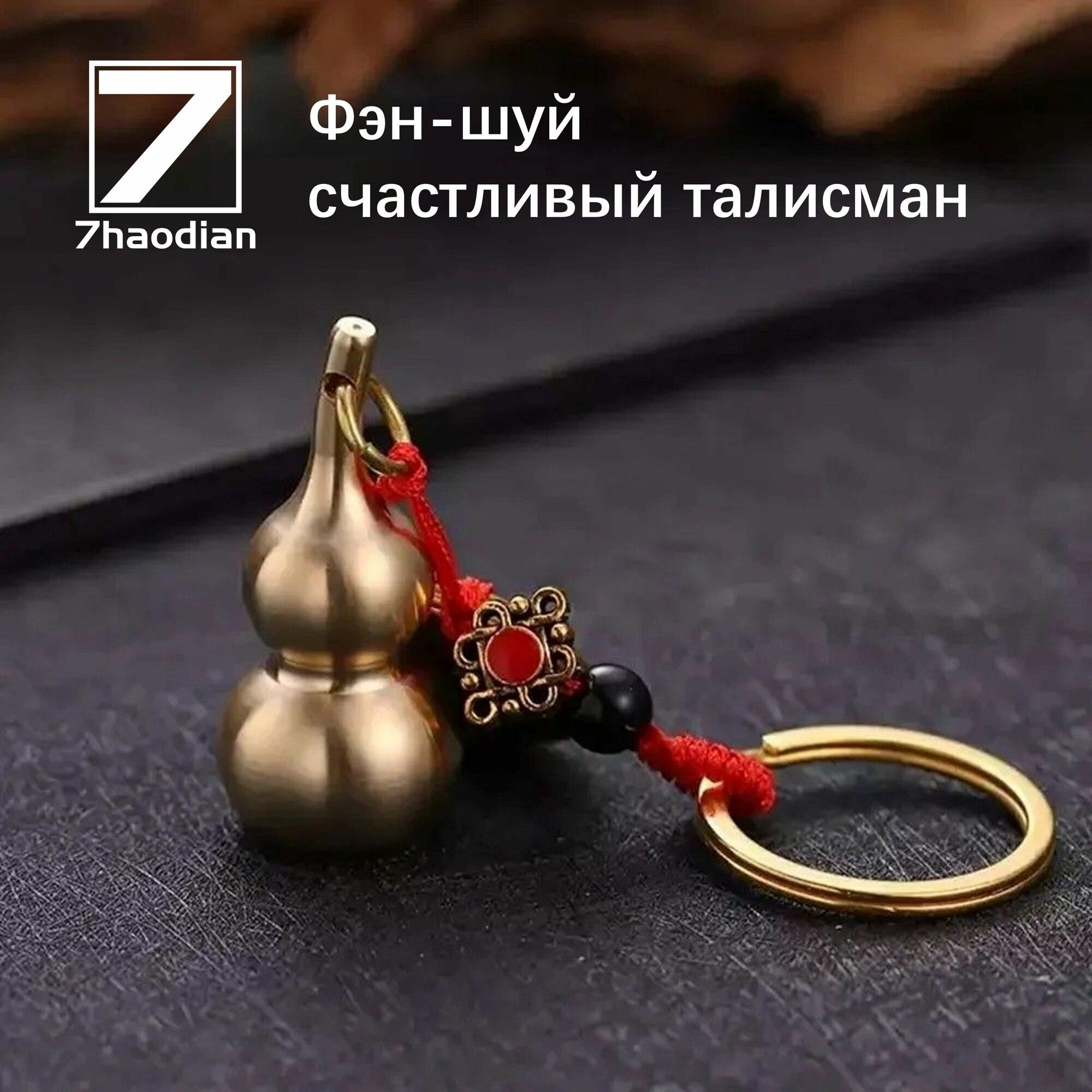 Брелок-амулет,1, сплетня по фэн-шуй на удачу, тыква-горлянка, используемая для привлечения удачи