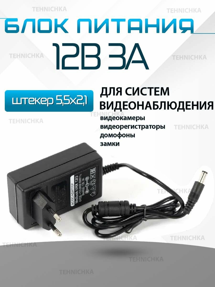 Блок питания 12V 3A, сетевой адаптер 12В 3А, универсальный, для видеонаблюдения, светодиодных лент, приставок Триколор, НТВ, Ростелеком. Штекер 5.5x2.5 мм.