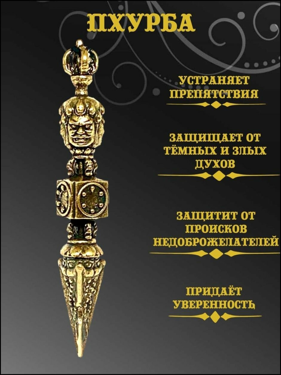 Амулет Пхурба — фото 1