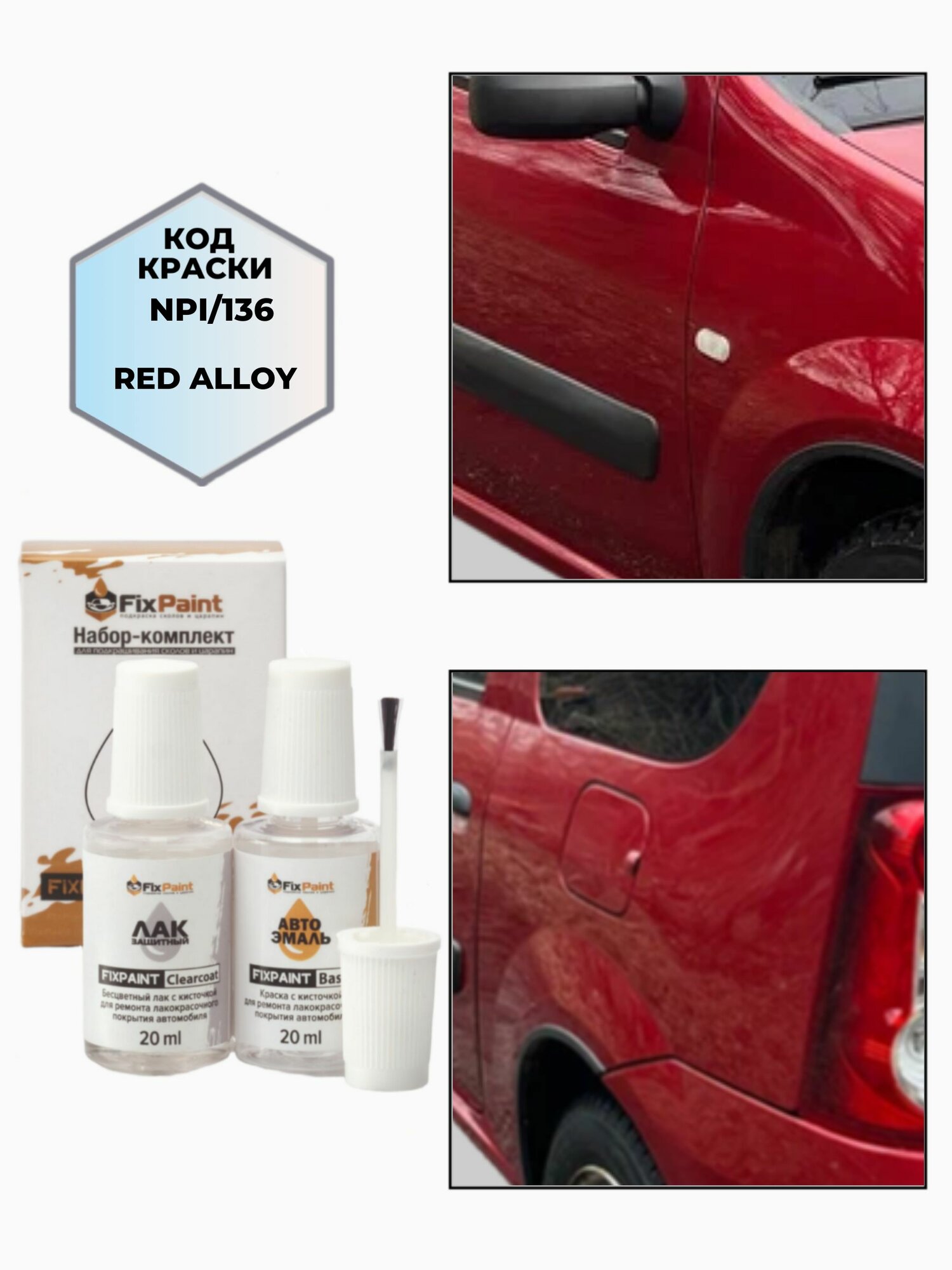 Подкраска LADA, код 136, красный сплав с 06.2020, набор FixPaint Double, краска и лак для подкраски сколов и царапин