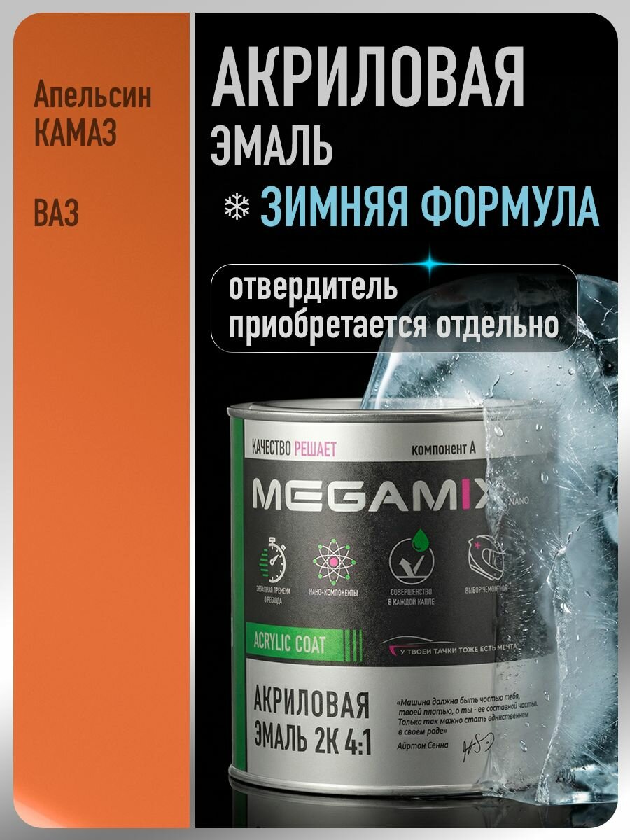Акриловая краска автомобильная 2К 4:1, Апельсин КАМАЗ, 840мл (необходим отвердитель), MEGAMIX