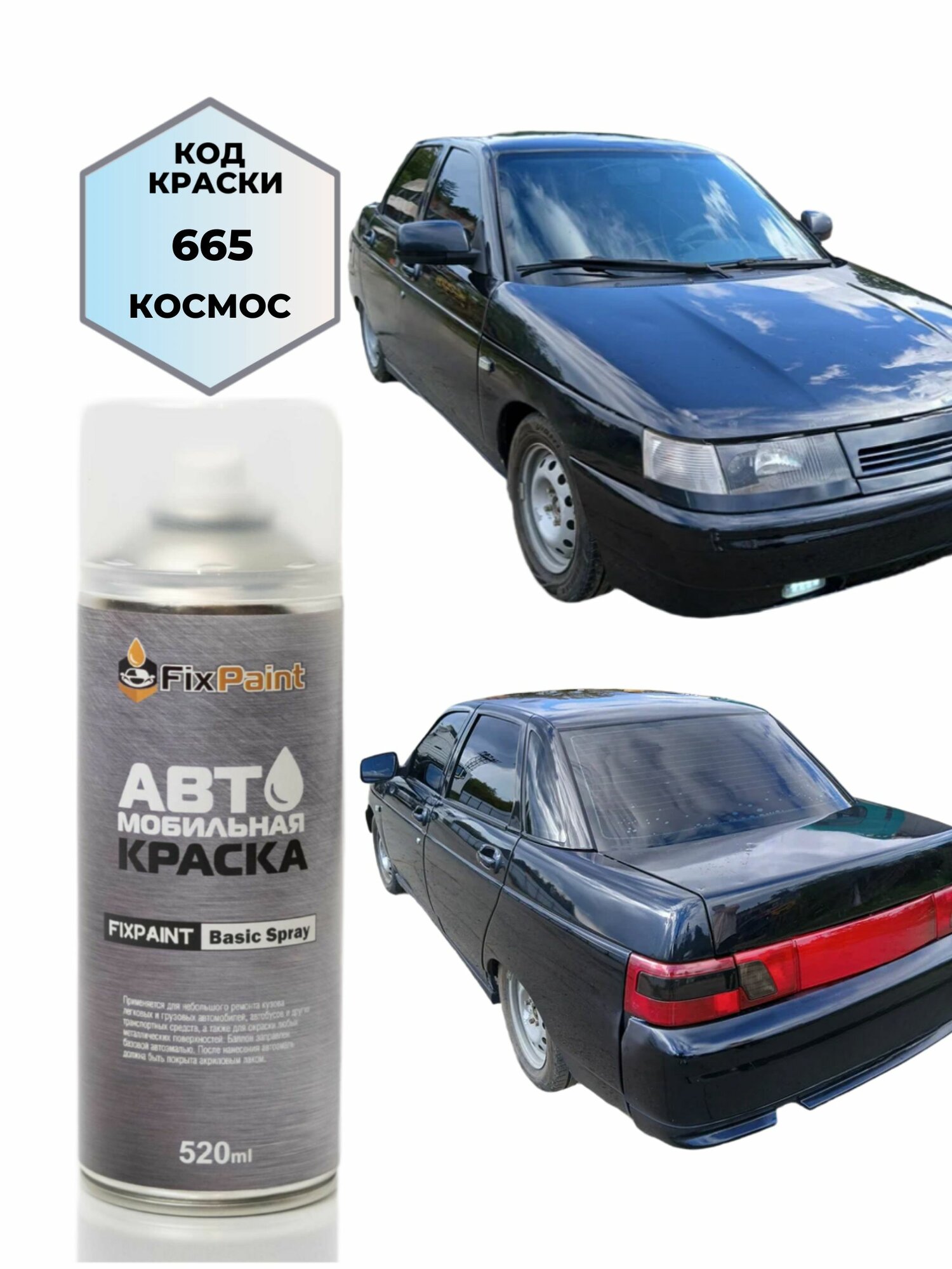 Краска LADA BOGDAN, код 665, космос, автомобильная эмаль FixPaint Spray в аэрозольном баллончике 520 мл
