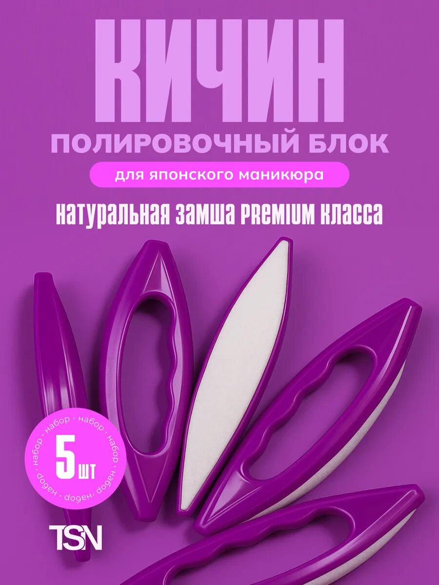 Полировочный баф кичин для японского маникюра 5шт