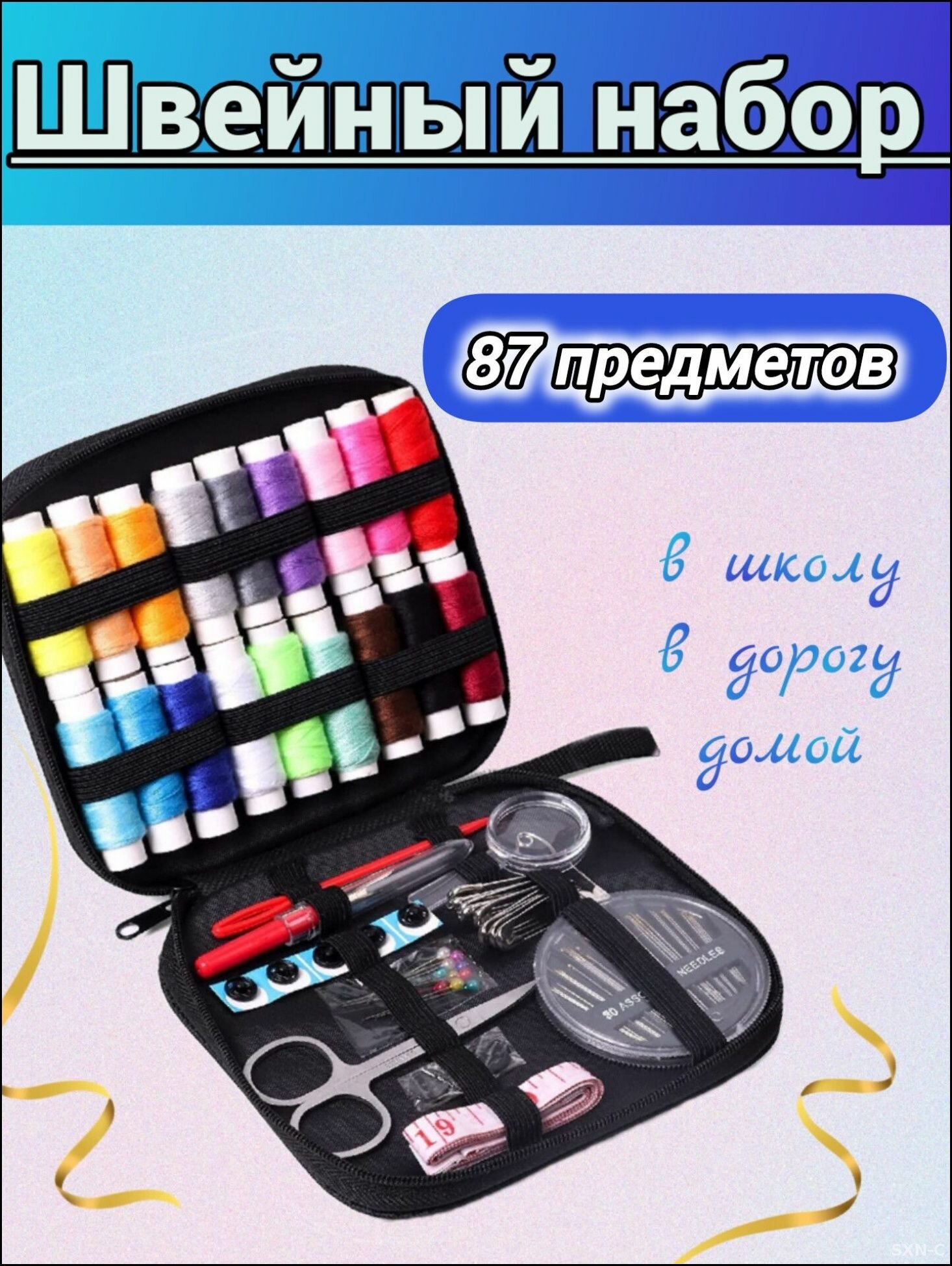 Швейный набор для рукоделия и ремонта одежды, 87 предметов в органайзере, универсальный набор для шитья, ткачества и уроков труда, подарок для рукодельниц