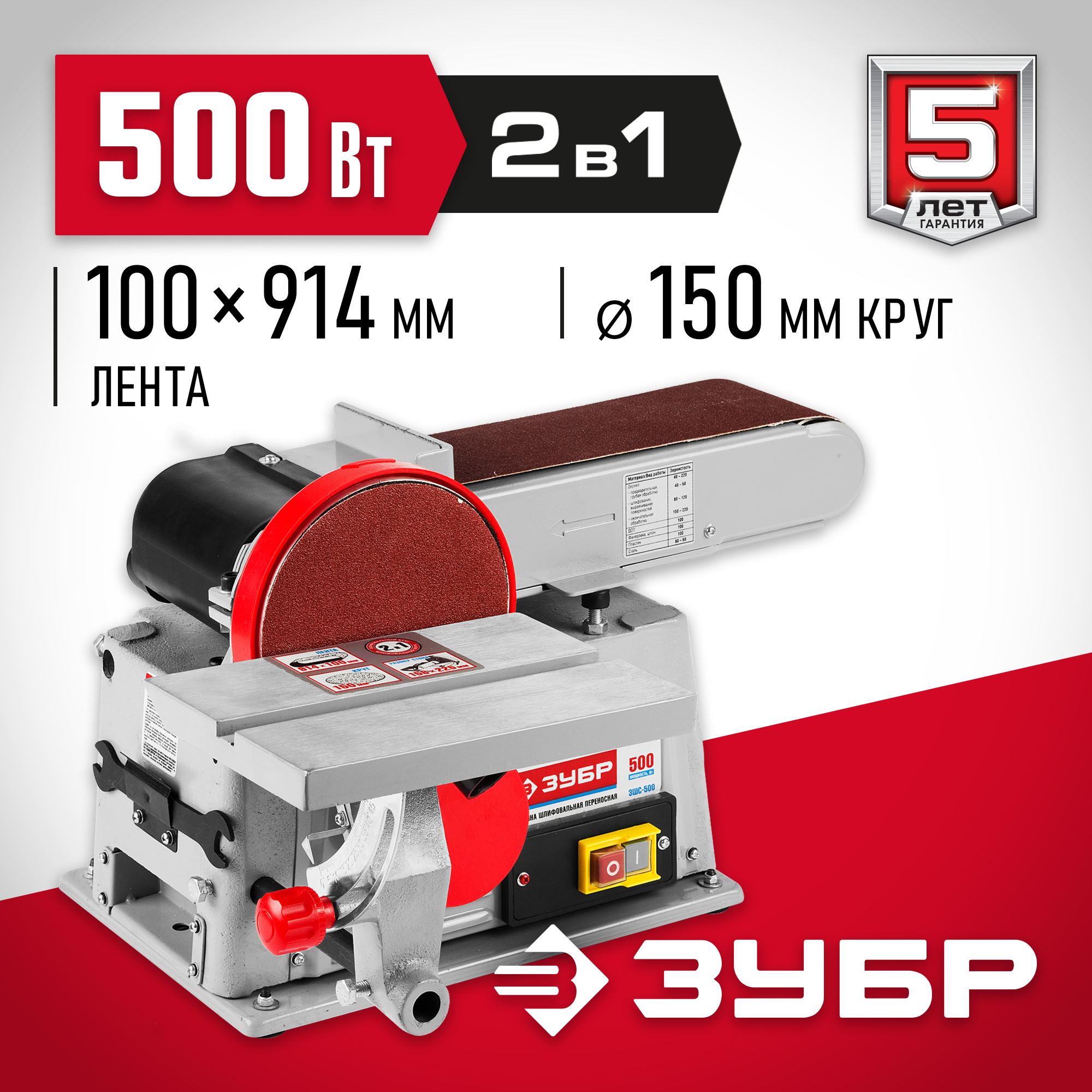 ЗУБР d 150 мм, 100 х 914 мм лента, 500 Вт, тарельчато - ленточный шлифовальный станок (ЗШС-500)