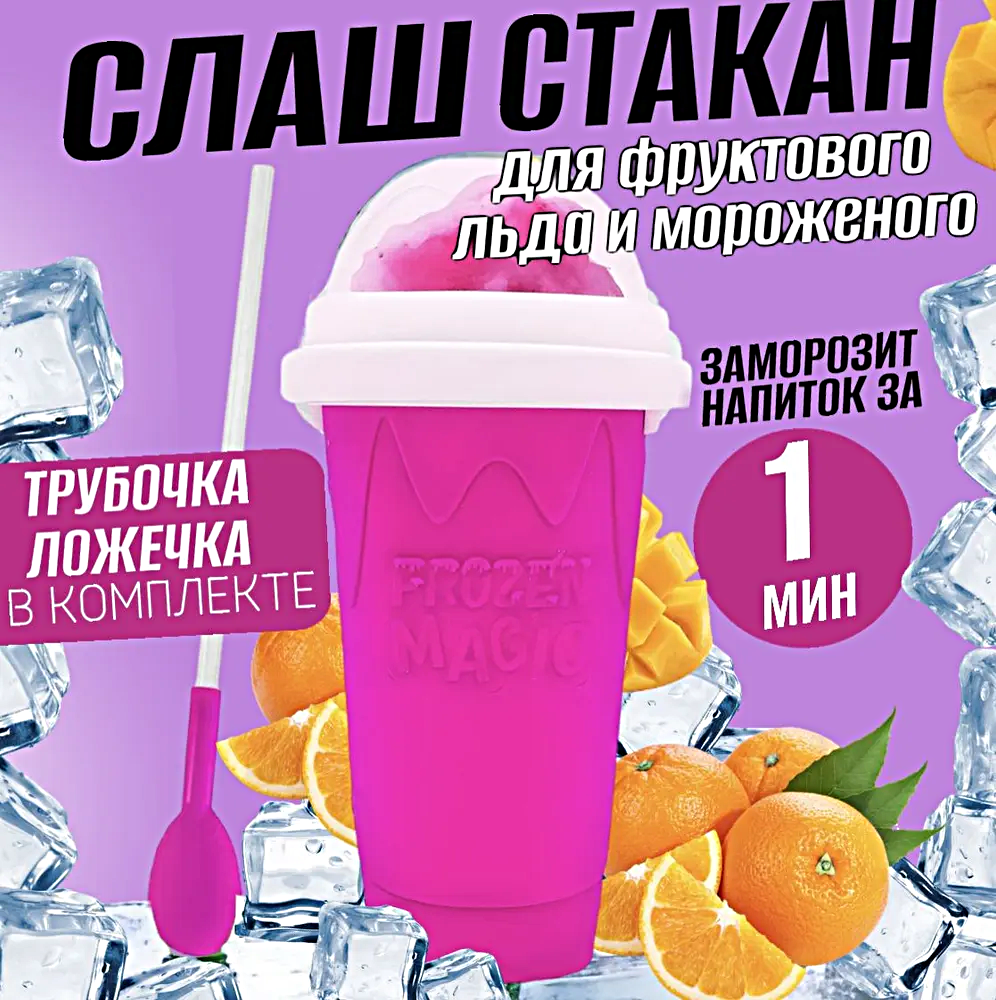 Cтакан для мороженого и заморозки напитков FROZEN, Слаш стакан для фруктового льда и мороженого, Розовый