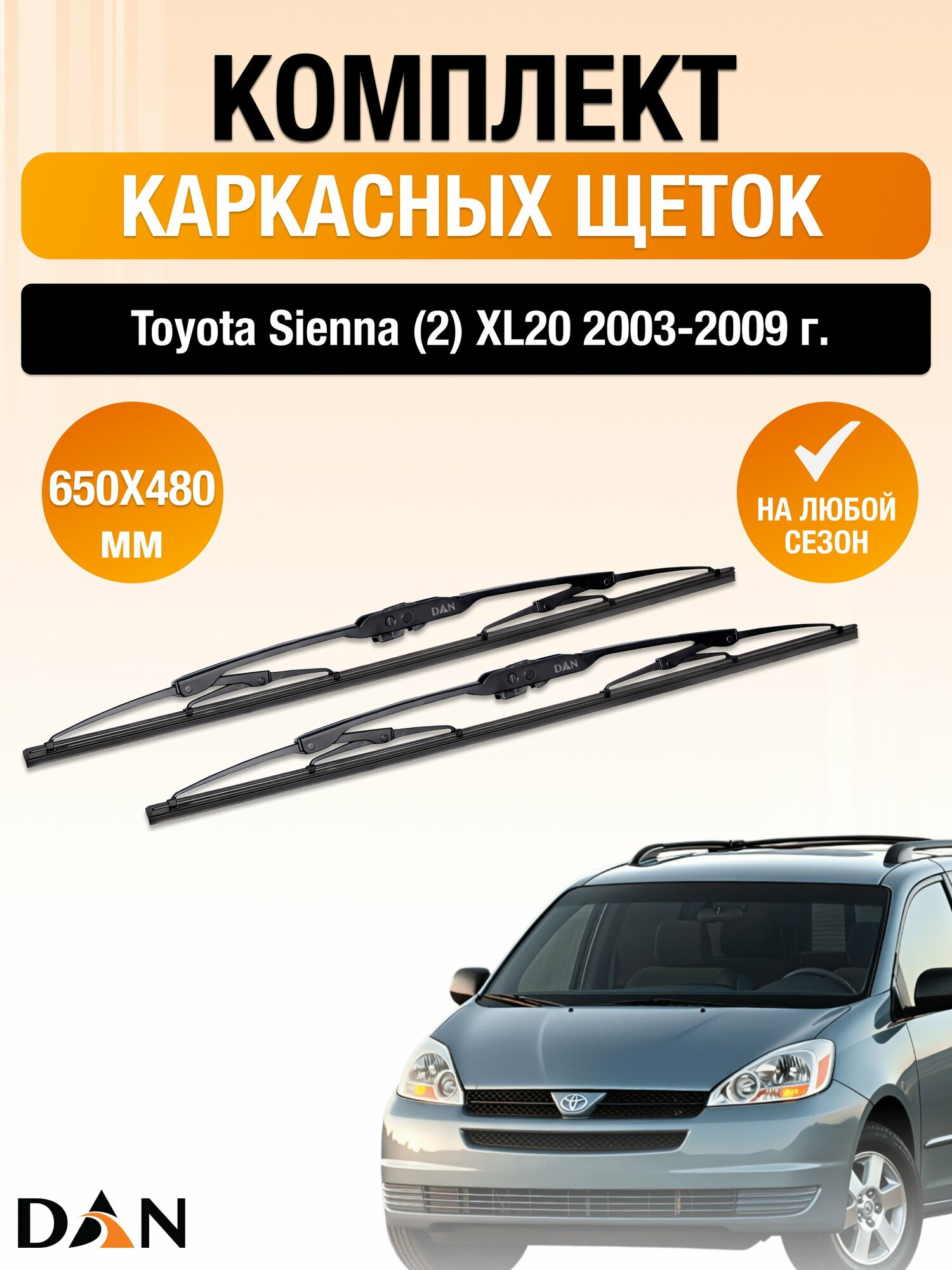 Дворники каркасные на Toyota Sienna (2) XL20 / 2003-2009 / Комплект щеток стеклоочистителя 650 480 мм Тойота Сиенна DAN