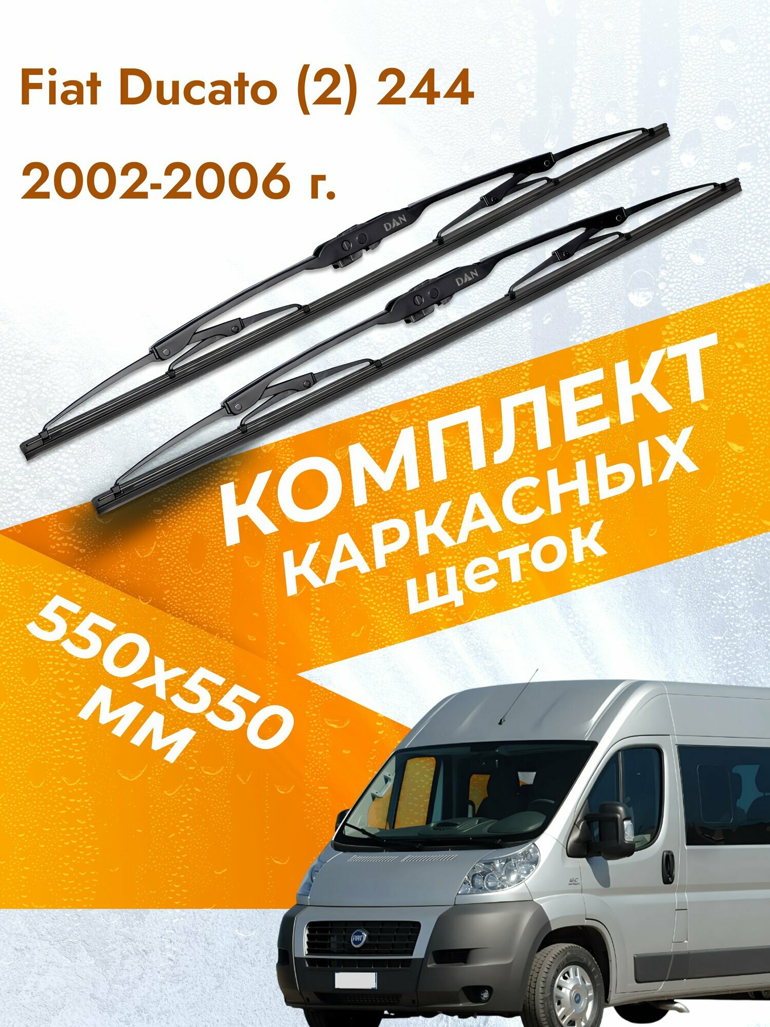 Дворники каркасные для Fiat Ducato (2) 244 / 2002 2003 2004 2005 2006 / Комплект щеток стеклоочистителя 550 550 мм Фиат Дукато