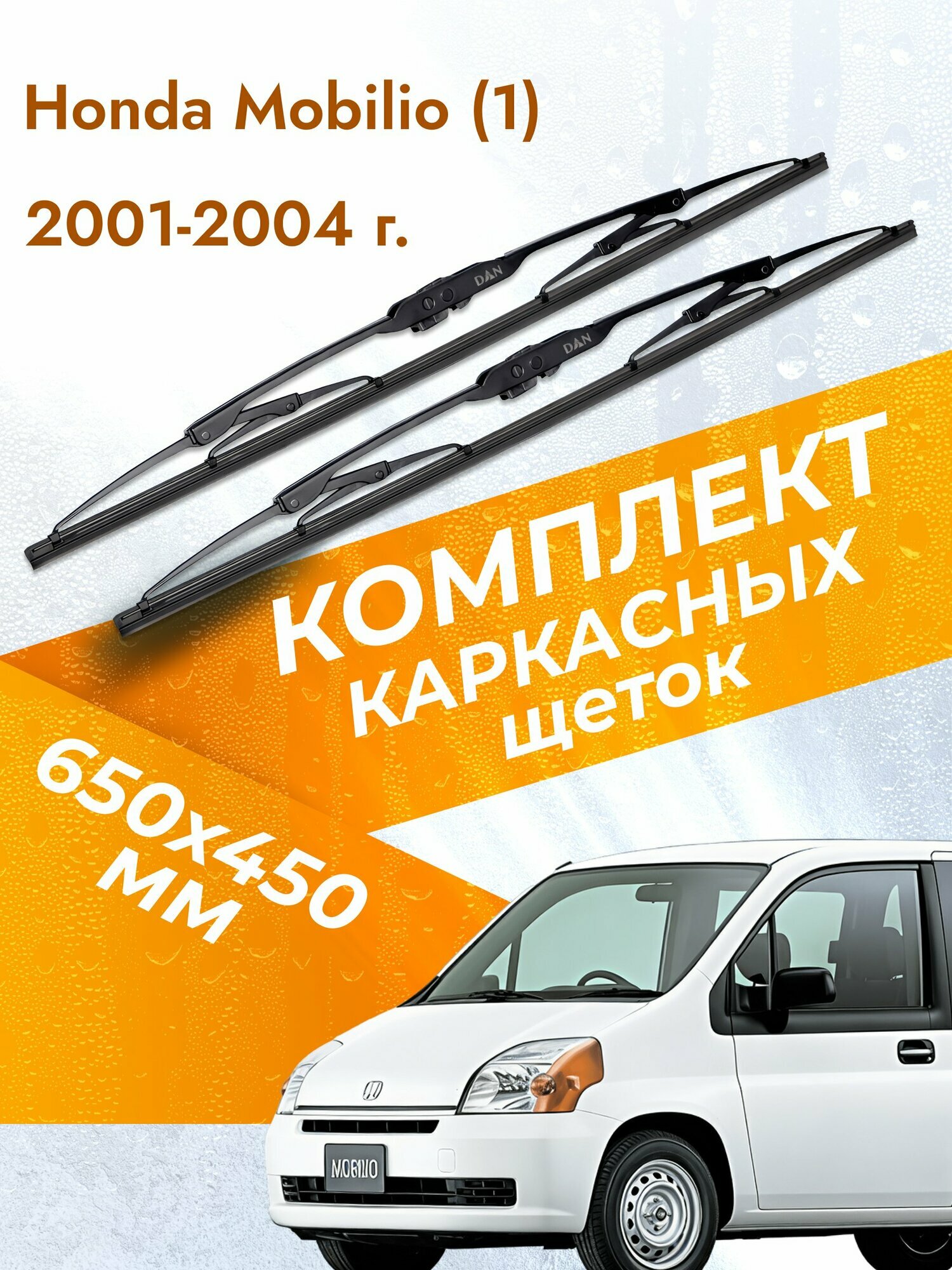 Дворники каркасные для Honda Mobilio (1) / 2001-2004 / Комплект щеток стеклоочистителя 650 450 мм Хонда Мобилио